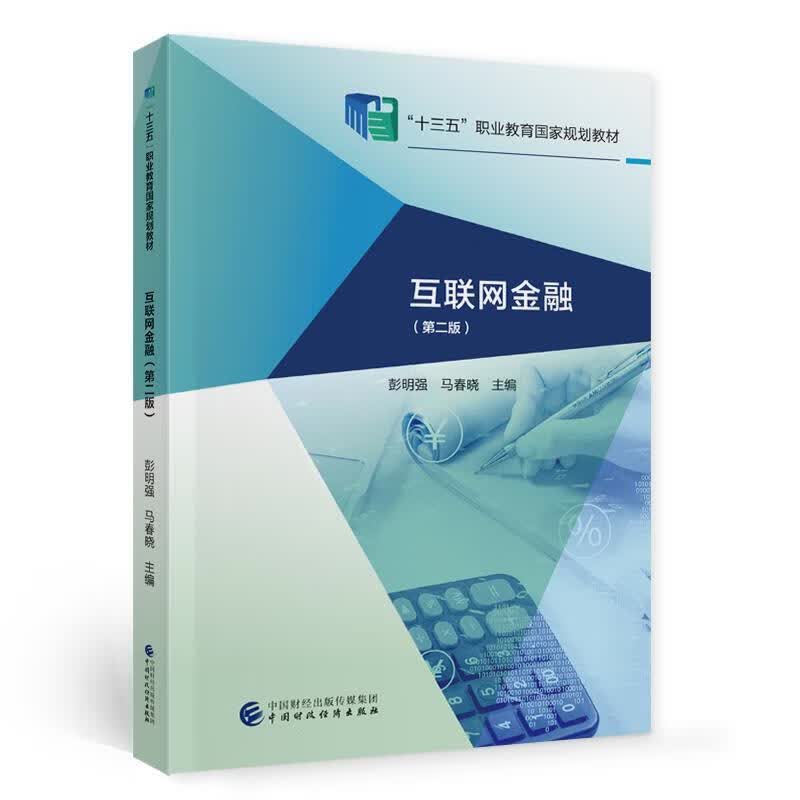 互联网金融（第二版） 彭明强,马晓春 中国财政经济出版社