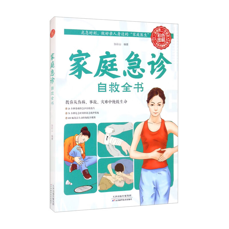 家庭急诊自救全书（生活养生）
