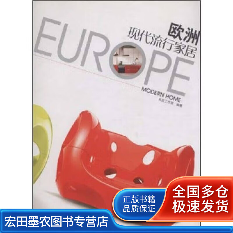 欧洲现代流行家居【好书】