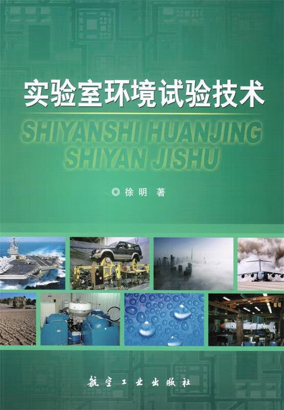 实验室环境试验技术