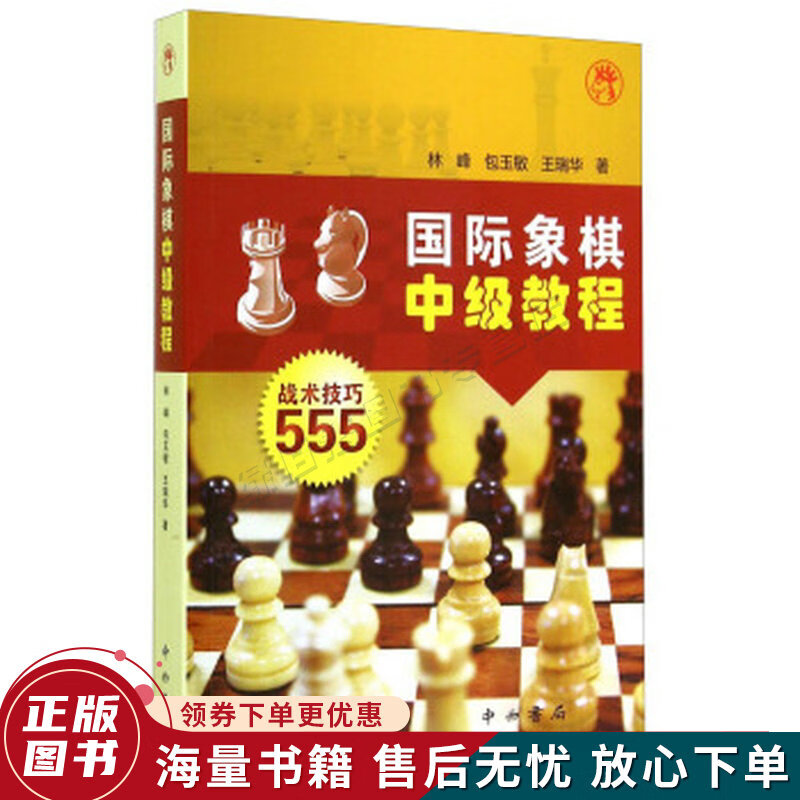 国际象棋中级教程：战术技巧555
