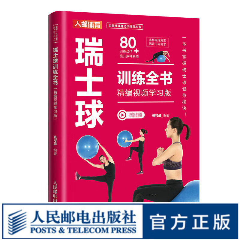 瑞士球训练全书 精编视频学习版