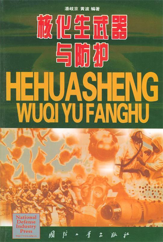 核化生武器与防护【，放心购买】