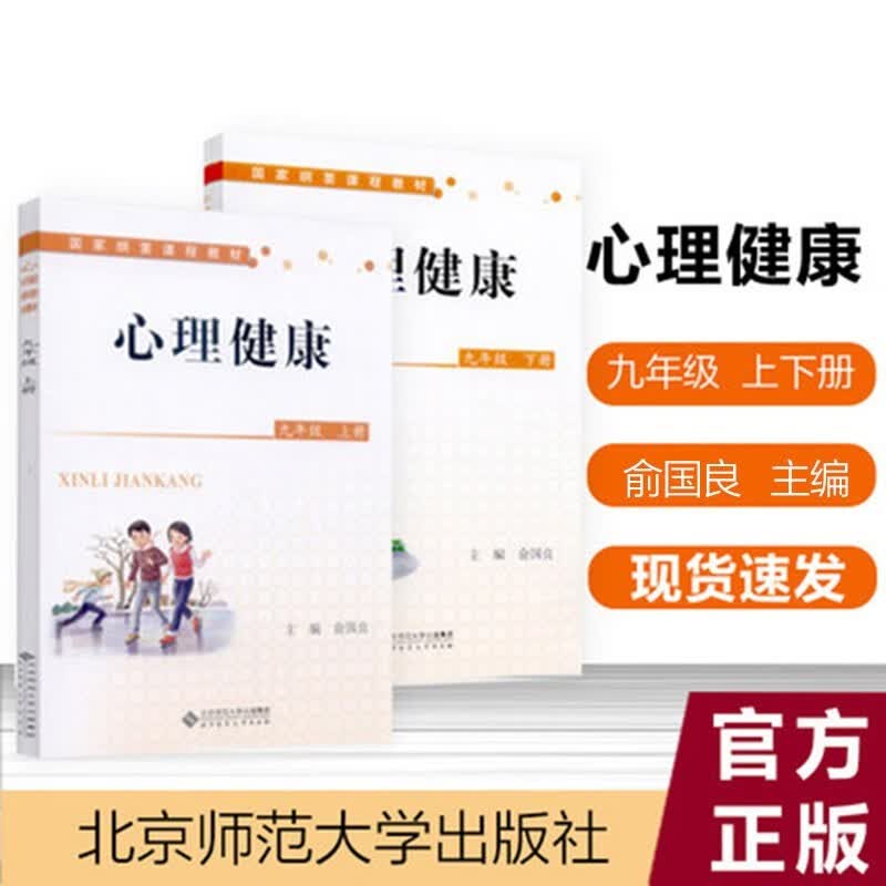 现货 心理健康初中全套七八九年级上下册 +教学参考 俞国良主编 中小学心理健康指导纲要 心理健康教育面试 北京师范大学出版社 全2册【心理健康】九年级上下