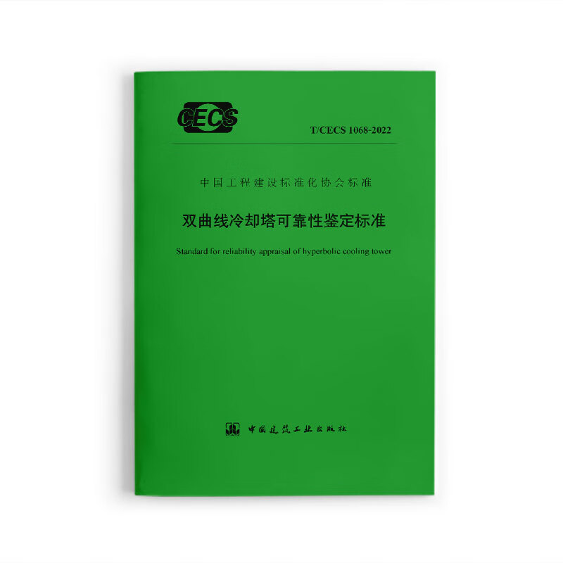 YB 双曲线冷却塔可靠性鉴定标准T/CECS 1068-2022 中国建筑工业出版社