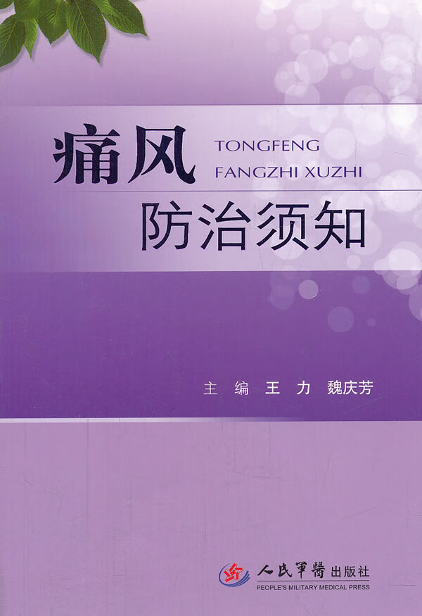 痛风防治须知