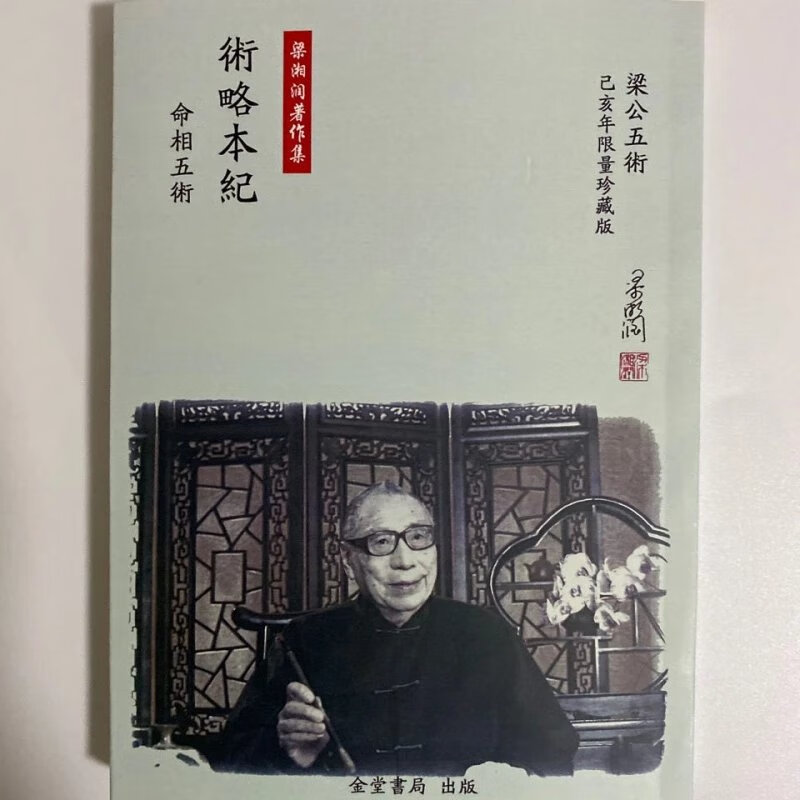 梁湘润 术略本纪
