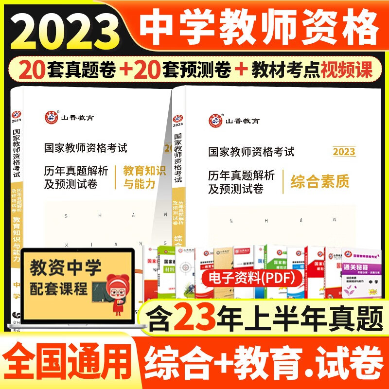 山香2023新版国家中学教师资格证考试用书中学初中高中职教材历年真题预测试卷教育知识与能力综合素质中学教资 综合素质+教育知识试卷2本套 山香中学资格证