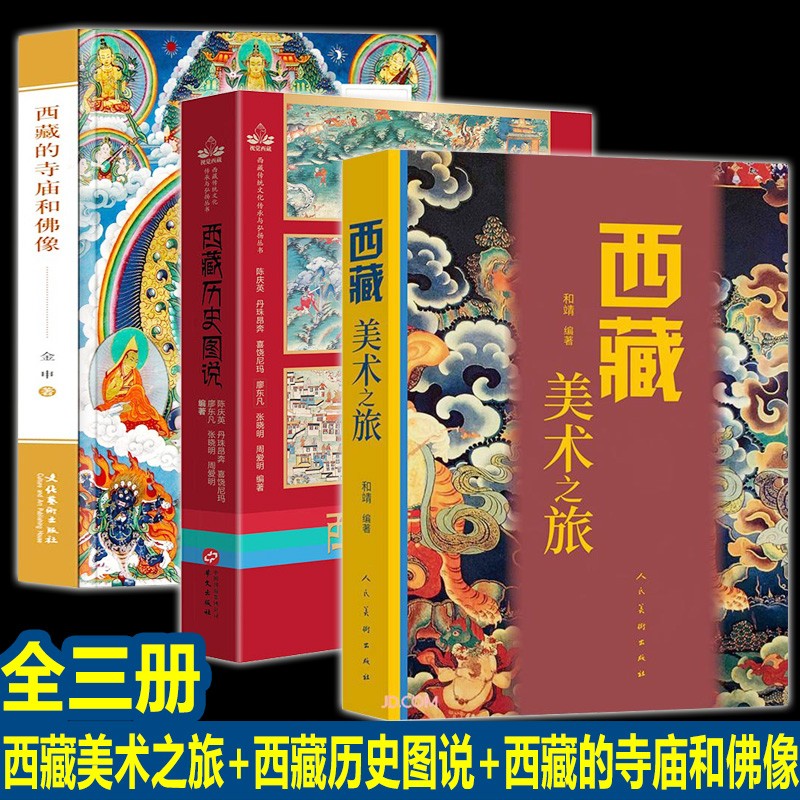 【良心商家】西藏美术之旅+西藏的寺庙和佛像+西藏历史图说【全三册】陈庆英 等 著 华文出版社