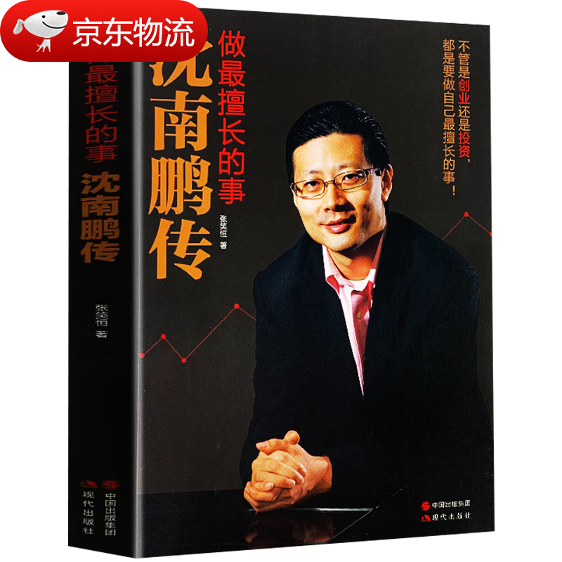【现货速发】沈南鹏传 做擅长的事 张笑恒著财经人物创业者人物传记书籍财经类书籍投资类书籍 沈南鹏传