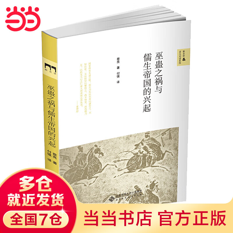 巫蛊之祸与儒生帝国的兴起