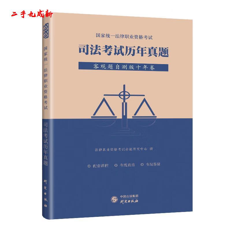司法考试历年真题 研究出版社 9787519908225