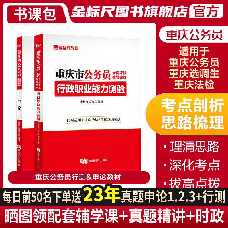现货速发】金标尺重庆公务员2024公务员考试教材重庆行测申论重庆公务员考试教材重庆公务员重庆省考真题重庆市公务员考试用书2024年省考重庆公务员考试用书2024重庆省考务员考试历年真题试卷题库教材 重