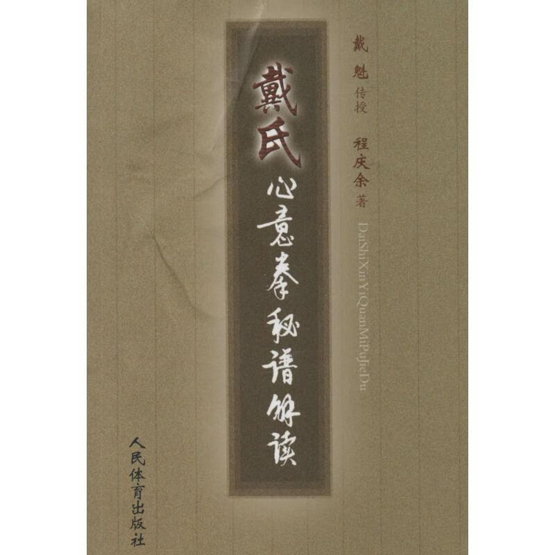 戴氏心意拳秘籍解读 程庆余著