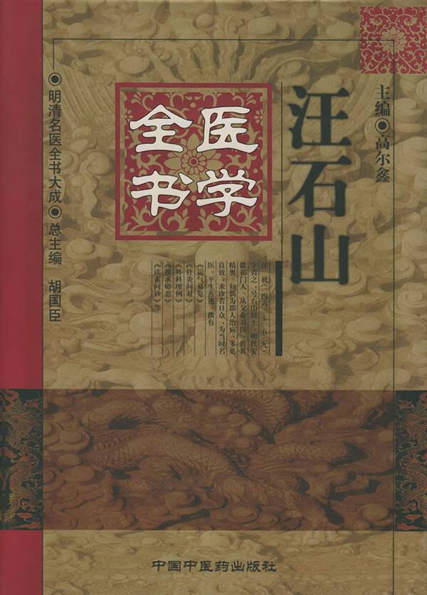 汪石山医学全书【特惠】