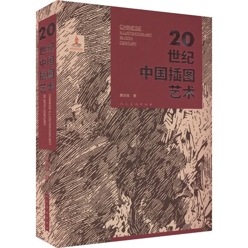 20世纪中国插图艺术 图书