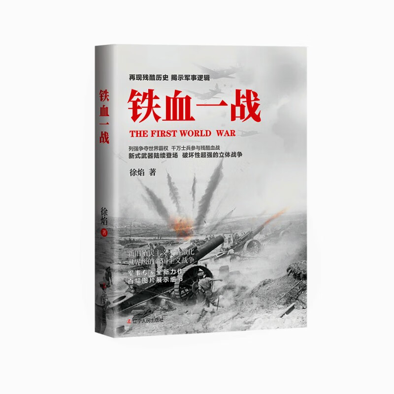 铁血一战徐焰9787205102784