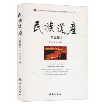 民族遗产 丁宏,王丹 著【书】