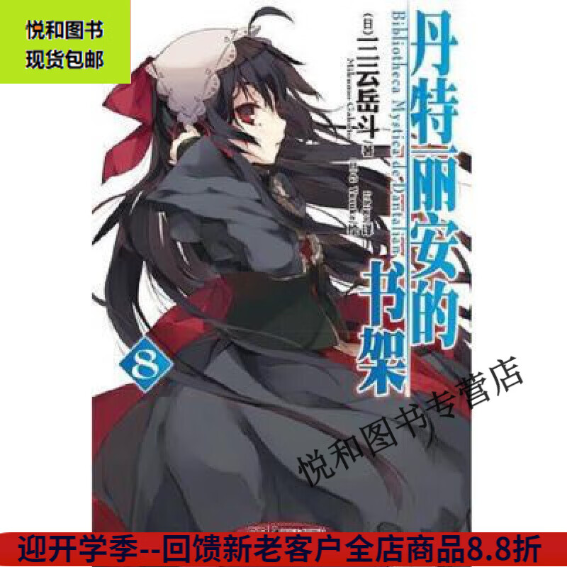 丹特丽安的书架1-8全套 轻小说无删减现货 丹特丽安的书架1-8全套