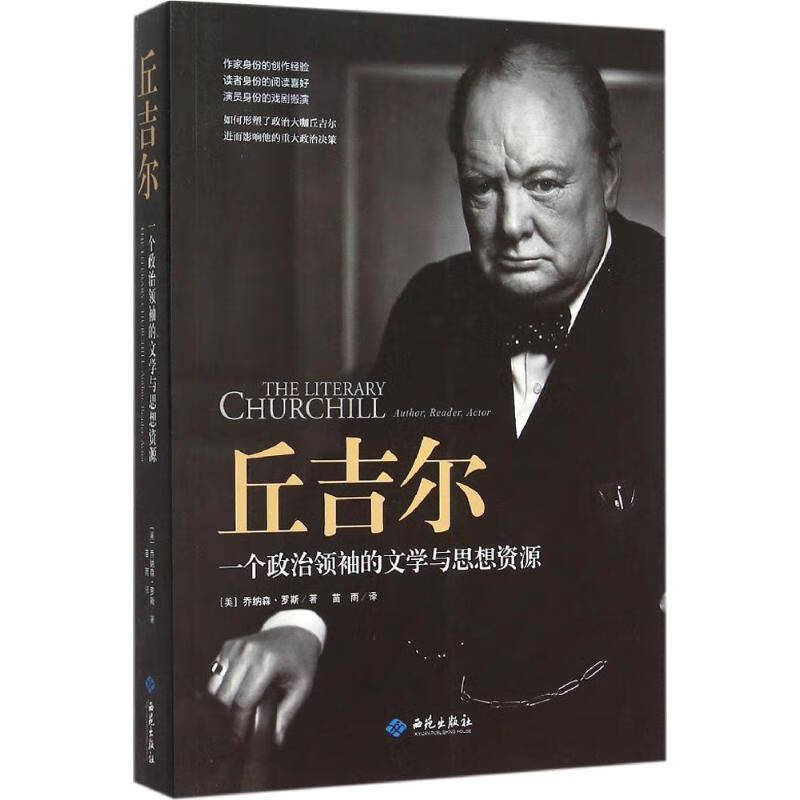 丘吉尔:一个政治的文学与思想资源