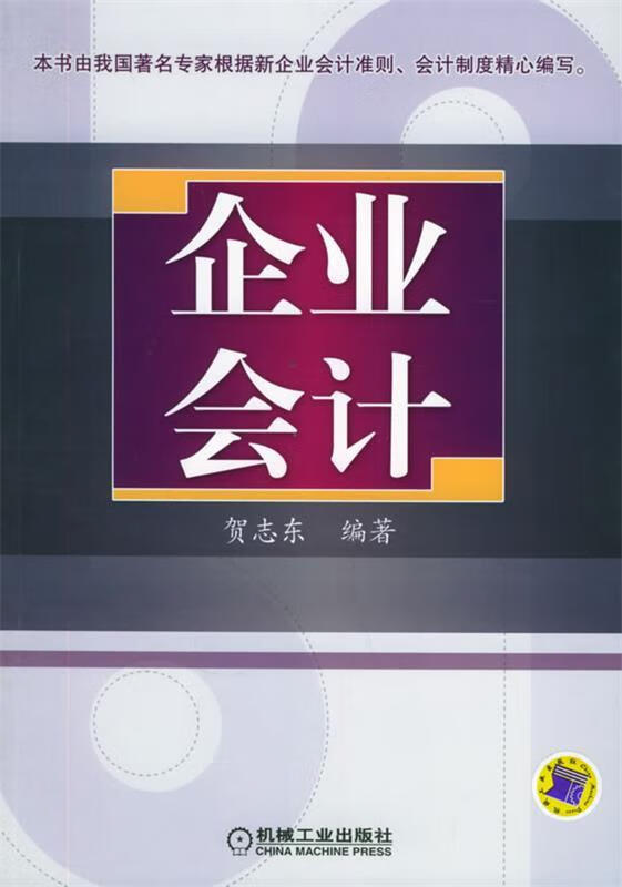 企业会计 贺志东 编著【书】