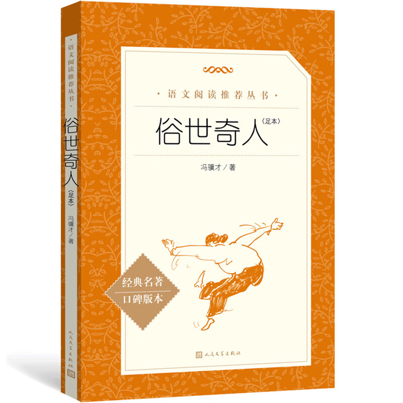俗世奇人 冯骥才 原著全套全本 人民文学 冯骥才的书全集足本五年级小学生书籍畅销书排行榜小