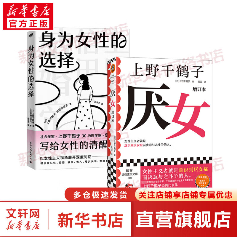 身为女性的选择 上野千鹤子作品社会学《厌女》 《始于极限》作者 信田小夜子（上野千鶴子信田さよ子）著 【2册】身为女性的选择+厌女