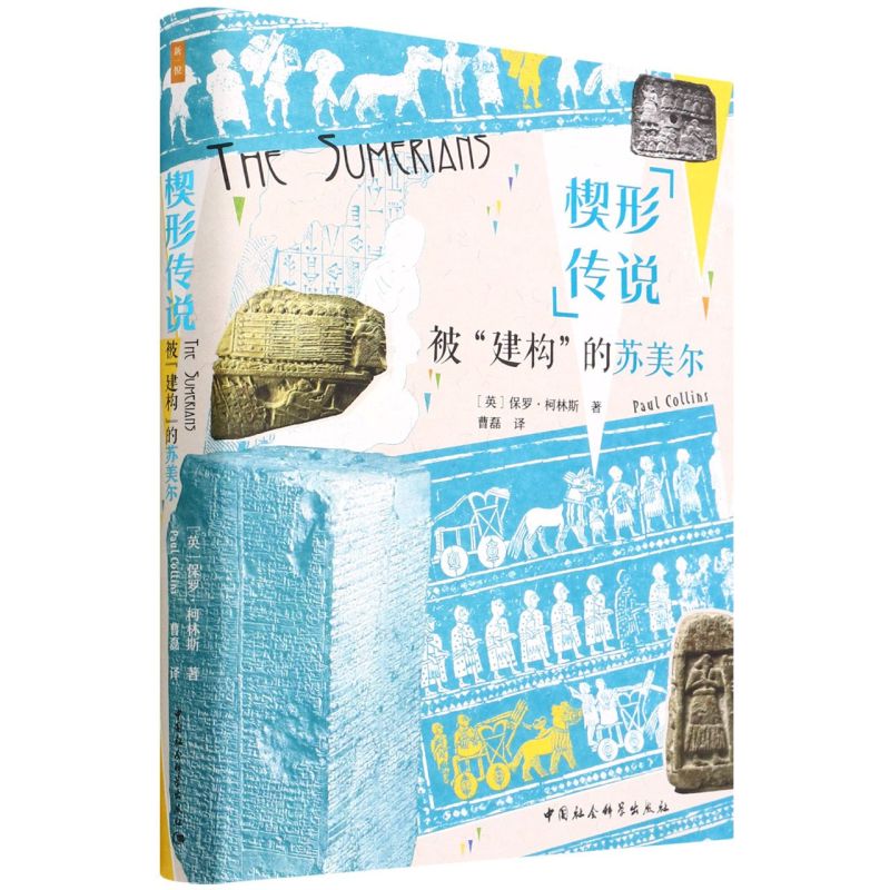 楔形传说(被建构的苏美尔)