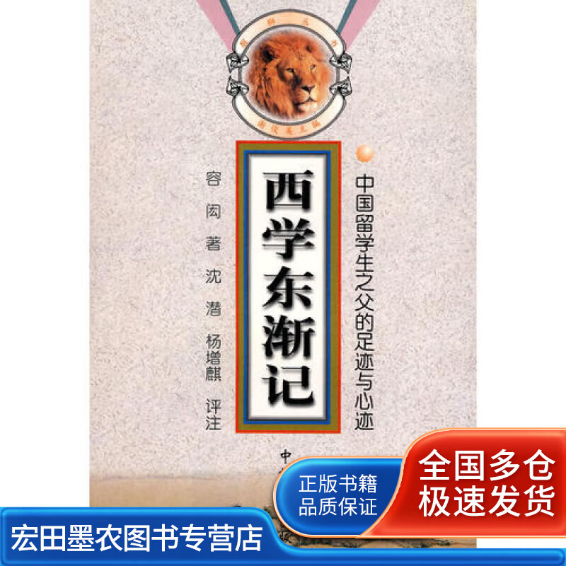 西学东渐记 中国留学生之父的足迹与心迹【好书】