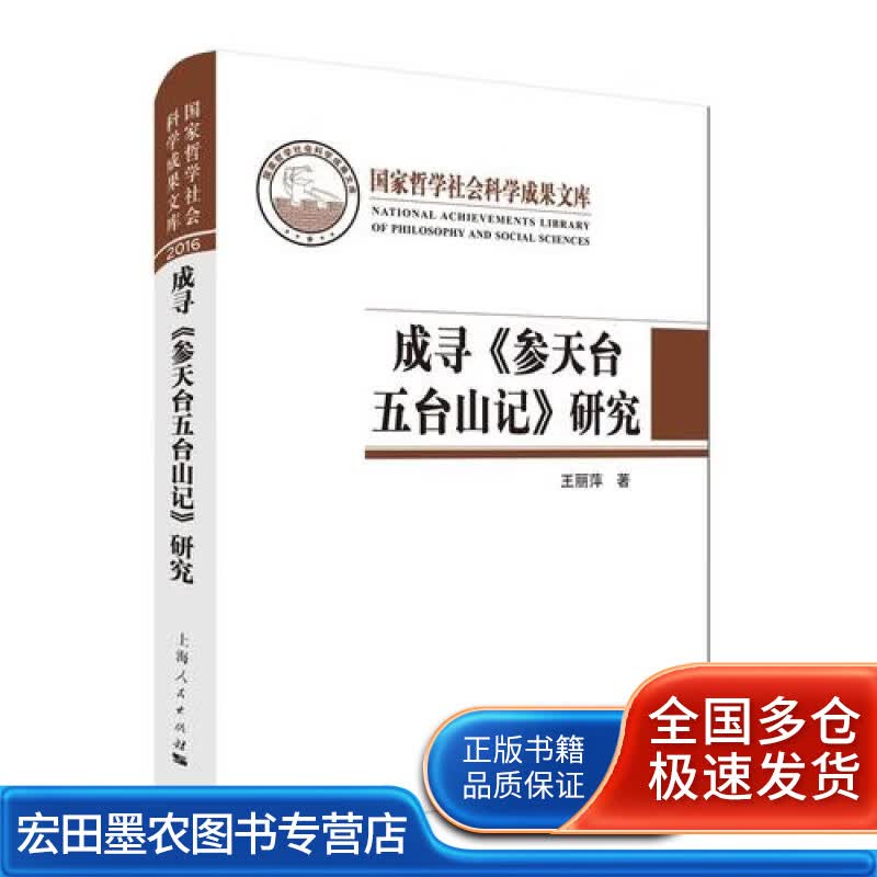成寻《参天台五台山记》研究9787208143258【好书】