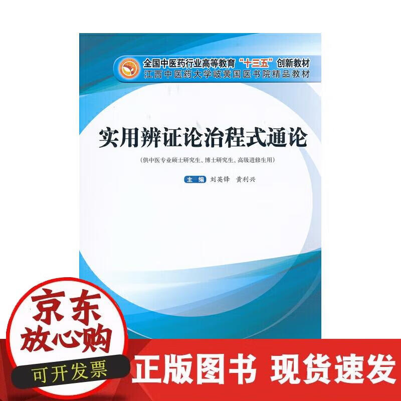 【现货】实用辨证论治程式通论——高等“十三五”创新教材 预计发货12.19