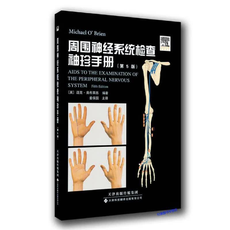 周围神经系统检查袖珍手册（国外引进）（中文翻译） [英]迈克·奥布莱 天津科技翻译出版公司 神经科医师参考书