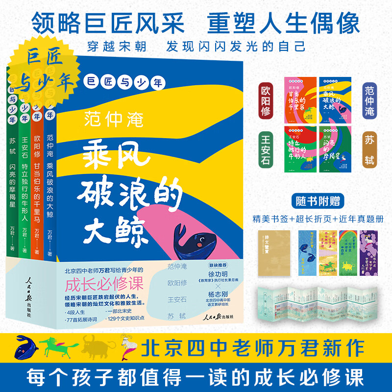 巨匠与少年 北宋文学巨匠苏轼王安石等人物传记文史哲启蒙古诗词青少年必读