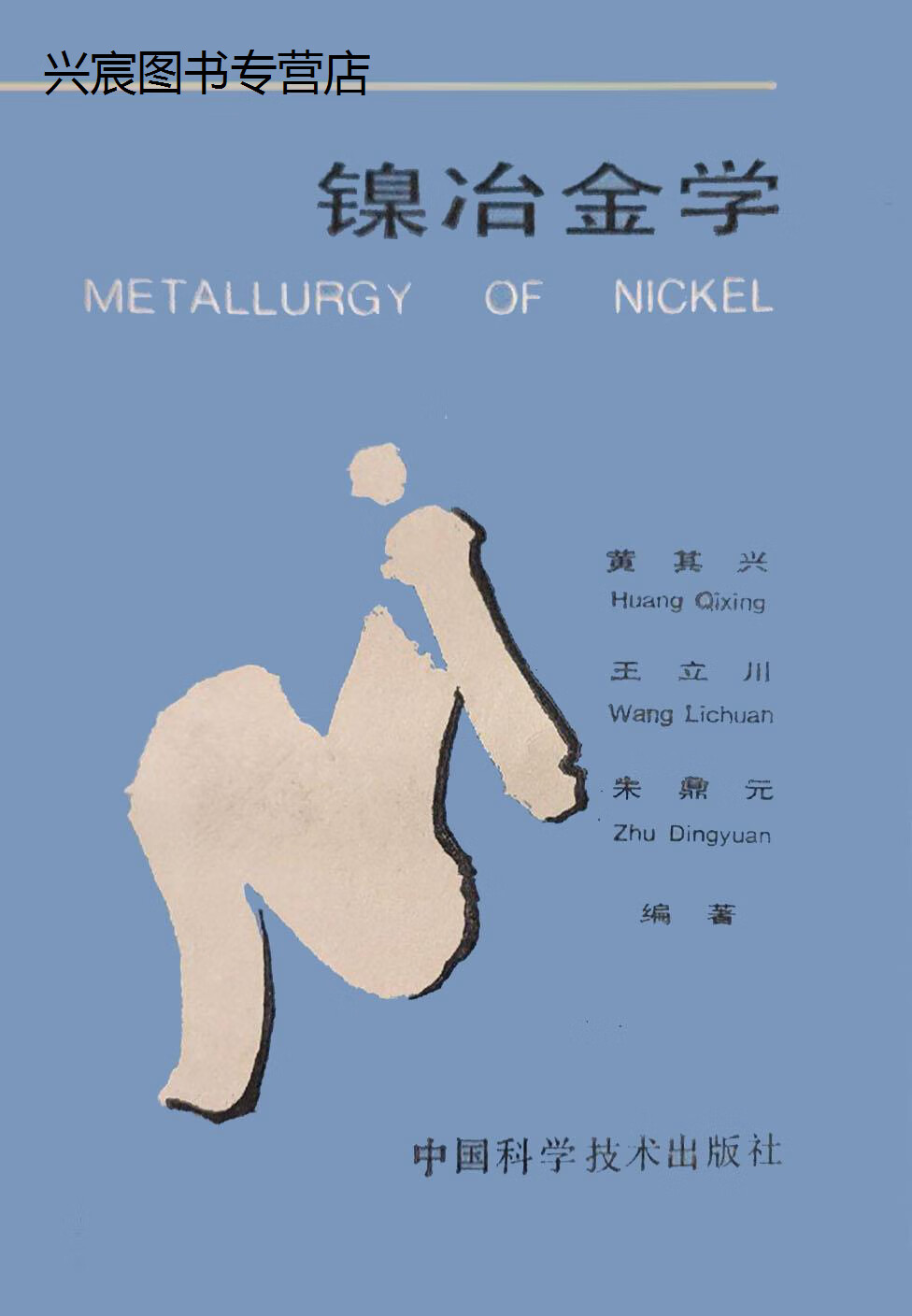 镍冶金学,黄其兴等编著,中国科学技术出版社,9787504601643