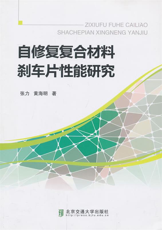 自修复复合材料刹车片性能研究 张力,黄海明著【书】