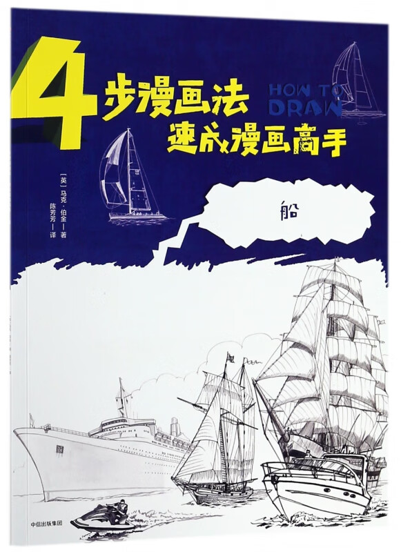 船/4步漫画法速成漫画高手