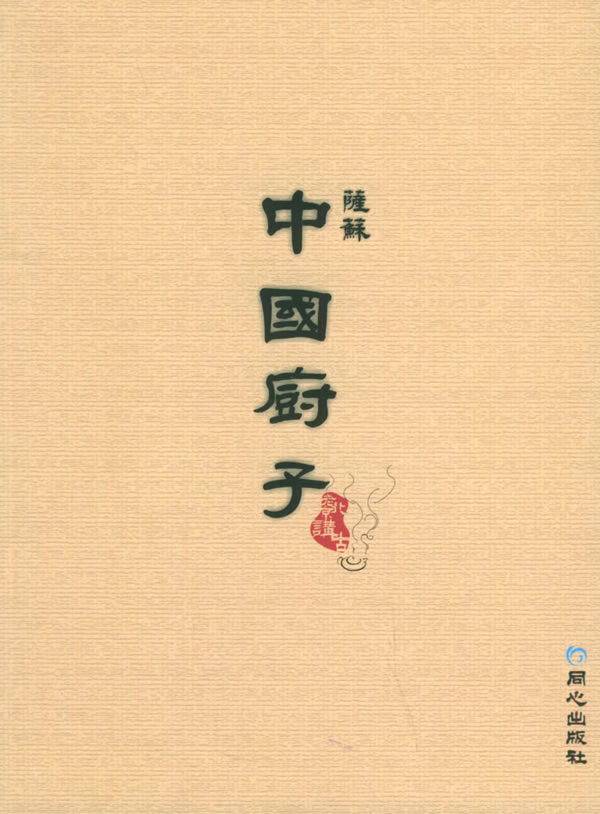 中国厨子 萨苏 著