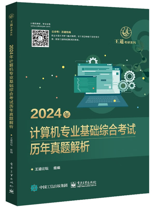 2024年计算机专业基础综合考试历年真题解析