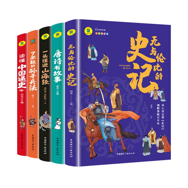 全5册无与伦比的史记 了不起的孙子兵法 一头撞进山海经 唐诗有故事 读懂中国通史+附书签