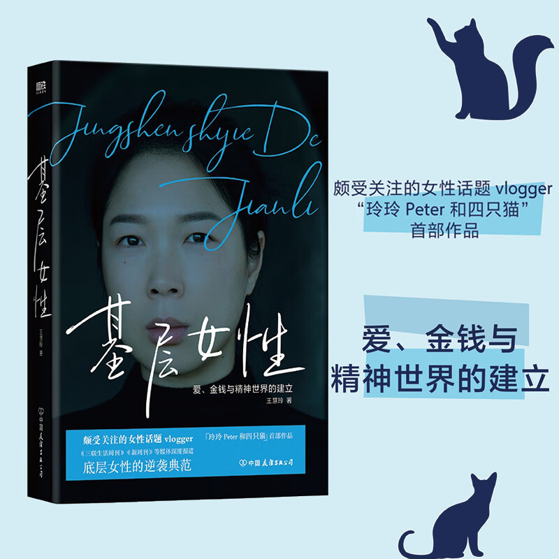 【包邮】基层女性 玲玲Peter和四只猫首部作品 爱金钱与精神世界的建立 热门女性话题