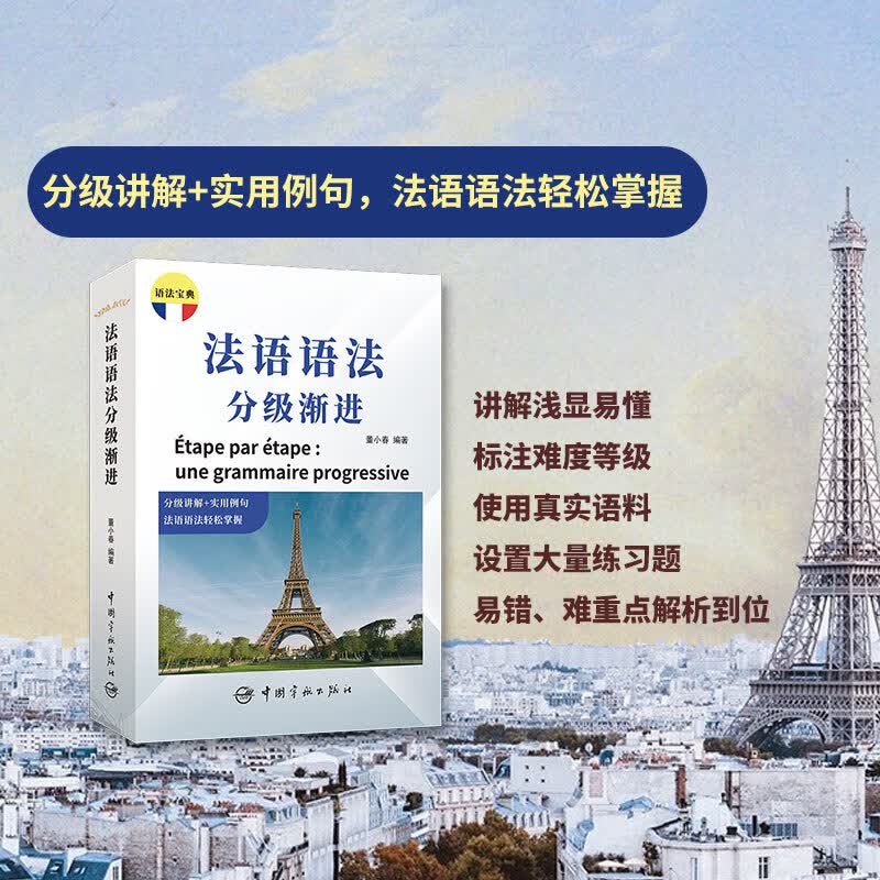 法语语法分级渐进