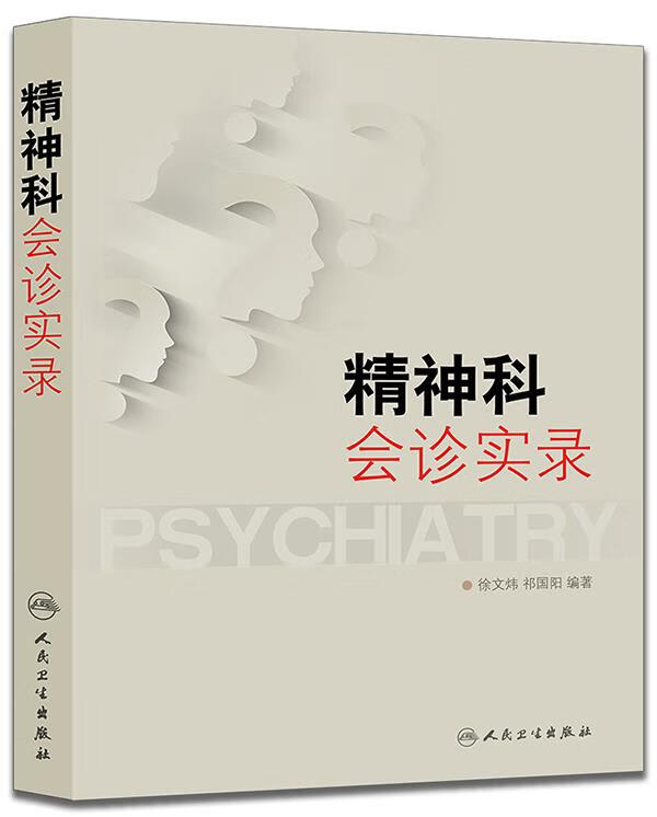 精神科会诊实录 徐文炜,祁国阳【书】