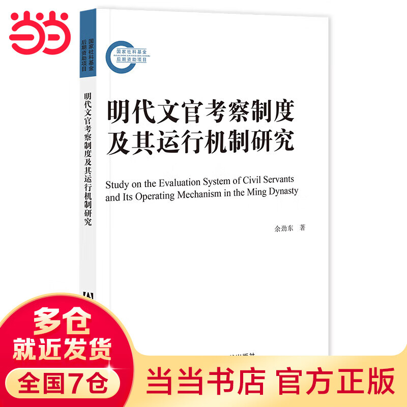 明代文官考察制度及其运行机制研究