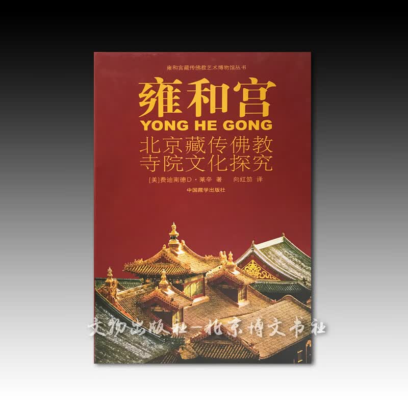 雍和宫-北京藏传佛教寺院文化探究