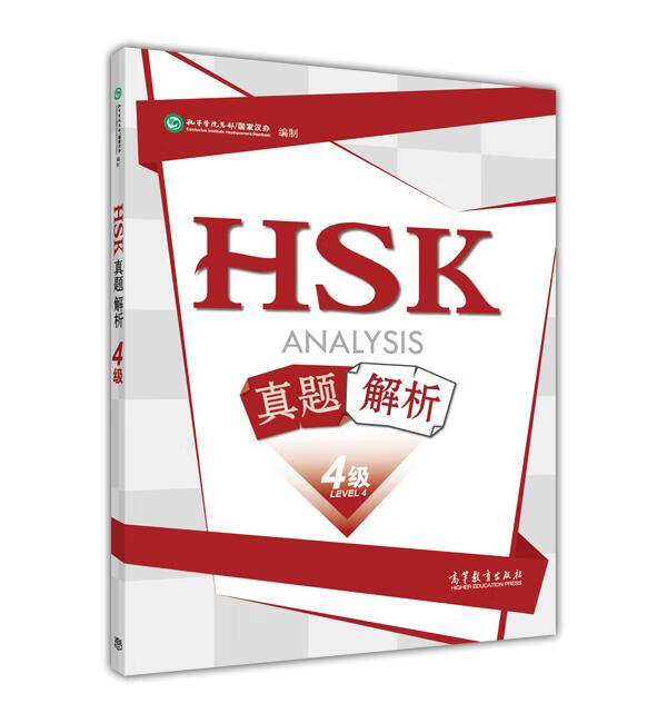 HSK真题解析 孔子学院总部,国家汉办 编 高等教育出版社