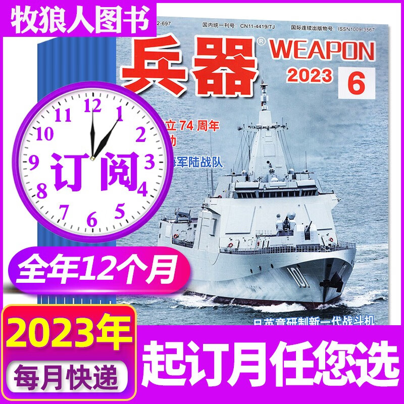 【订阅全年包邮12次】兵器杂志2023年1-12月共12期打包【另有新期起订/半年订阅/现货打包可选】增刊现代武器科普战争世界军事知识过期刊 【全年订阅】2023年1-12月共12期