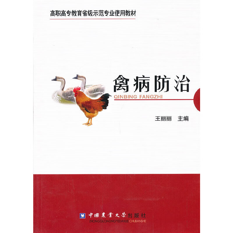 禽病防治