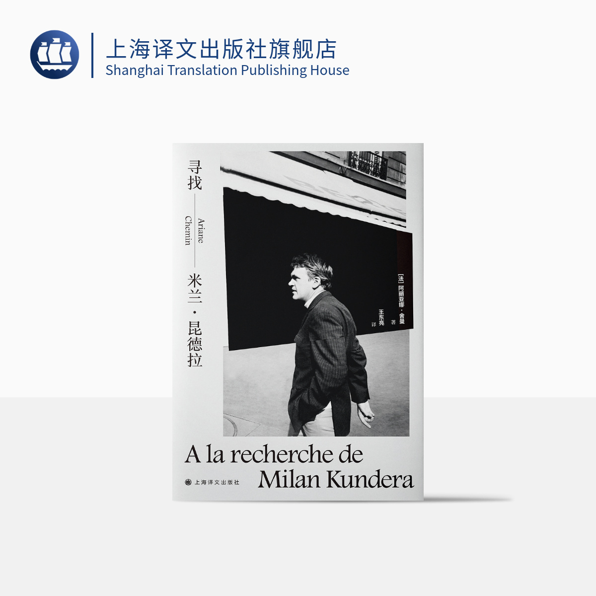 寻找米兰·昆德拉