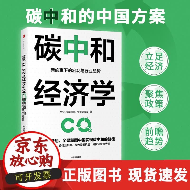速发 碳中和经济学中金公司研究部中金研究院著经济解读中国实现碳达峰碳中和的有效路径与具体措施中信