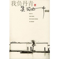 我负丹青 吴冠中自传 吴冠中 吴冠中【，放心购买】